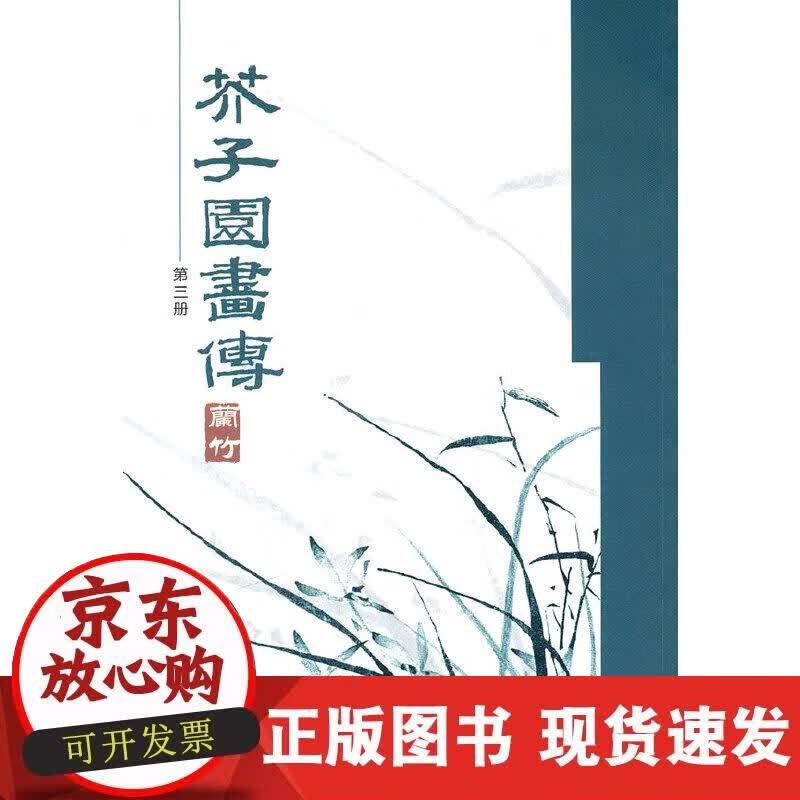 【现货】芥子园画传(第三册)