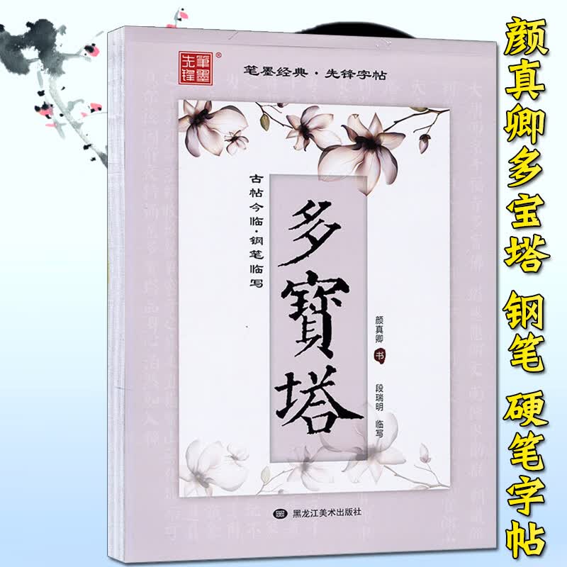 颜真卿字帖硬笔 多宝塔字帖楷书笔墨先锋字帖古帖今临钢笔字帖中学生字帖颜体全新 体全新 体全新