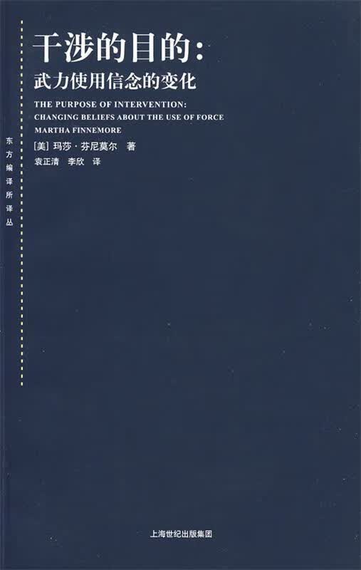 干涉的目的:武力使用信念的变化