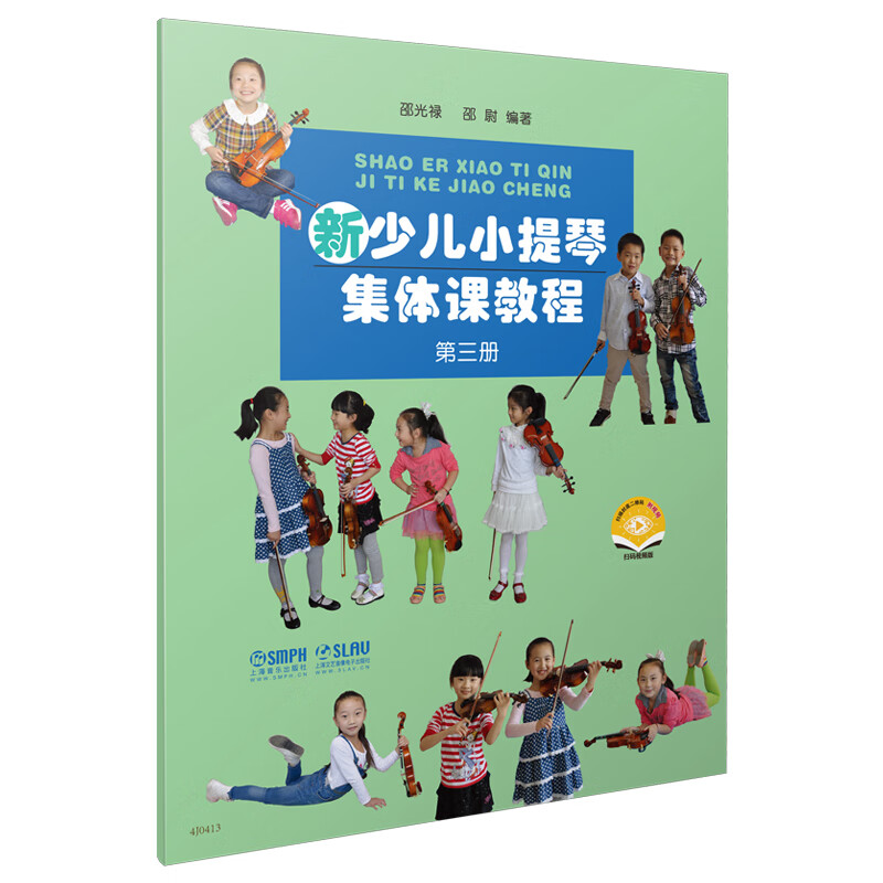 新少儿小提琴集体课教程(3)