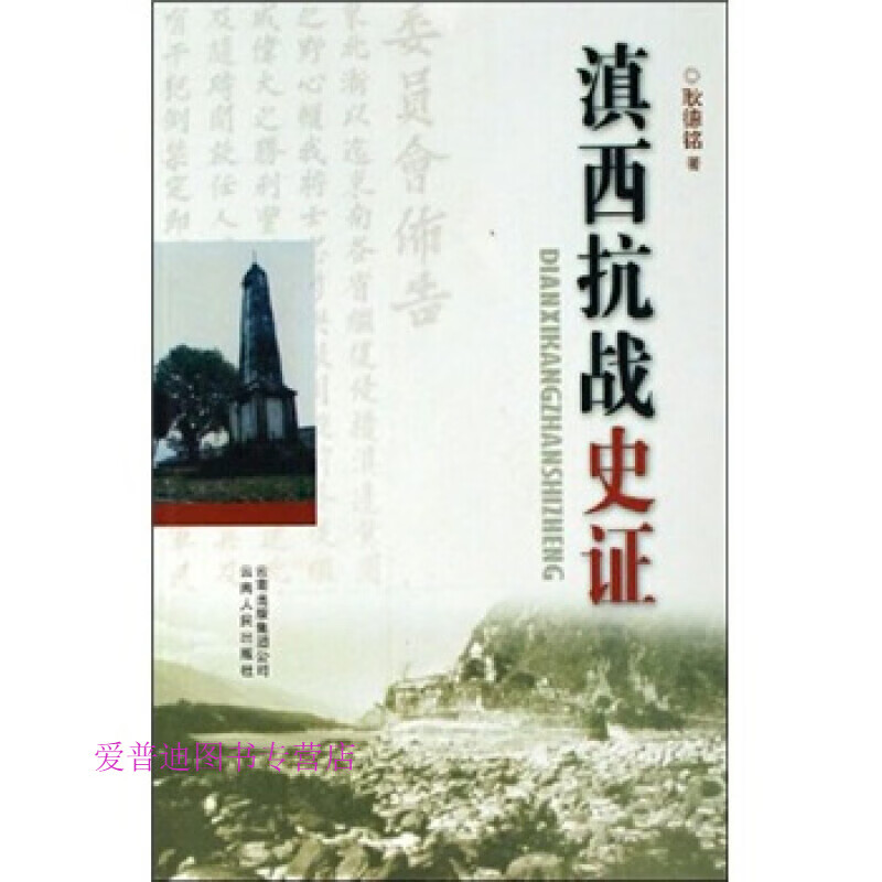 滇西抗战史证 耿德铭【好书，下单速发】