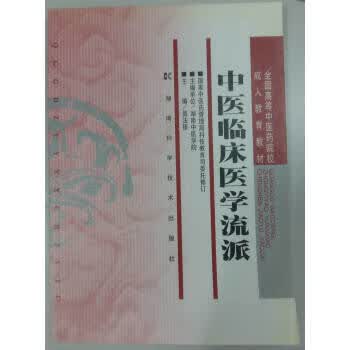 中医临床医学流派【好书，下单速发】