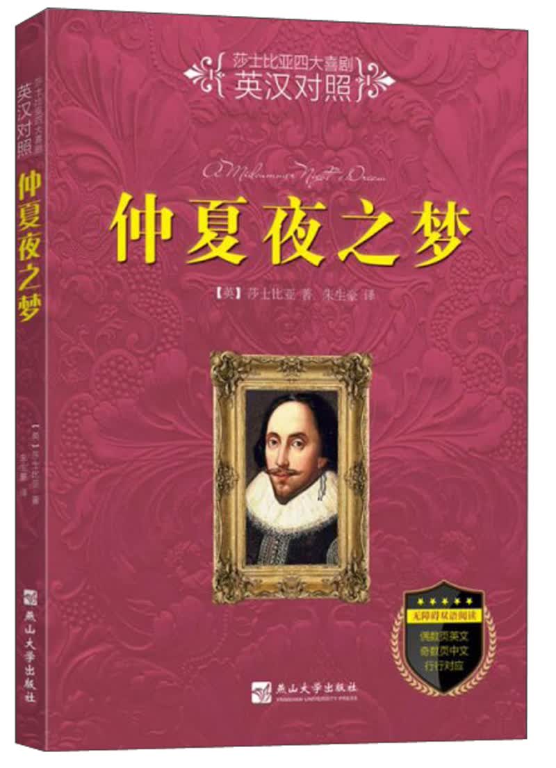 仲夏夜之梦（无障碍双语阅读 英汉对照）/莎士比亚四大喜剧