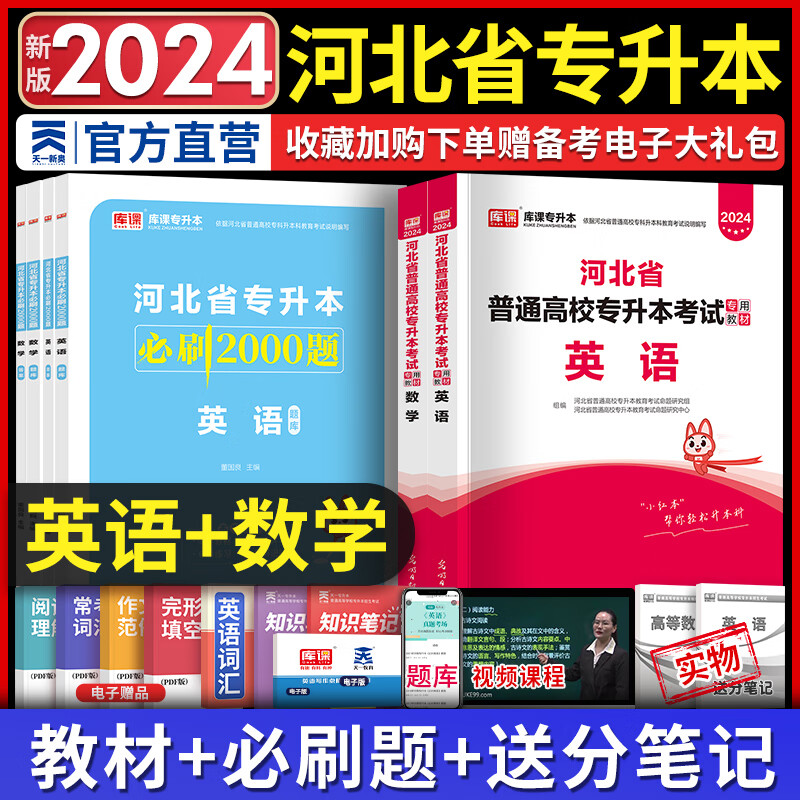 2024新版天一库课河北专升本专接本教材历年真题模拟试卷必刷2000题英语数学一二政治管理学河北省普通高校统招专升本考试复习资料佳鑫诺自选 英语+数学一：2教材+2必刷题