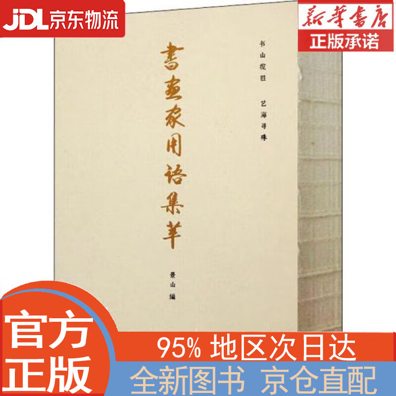 【全新畅销书籍】书画家用语集萃 景山 河北美术出版社