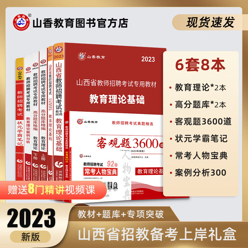 山香教育2023版山西省教师招聘考试提分系列全套礼盒装