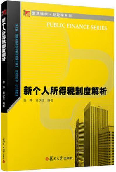 新个人所得税制度解析 徐晔,董少佳编著 复旦大学出版社