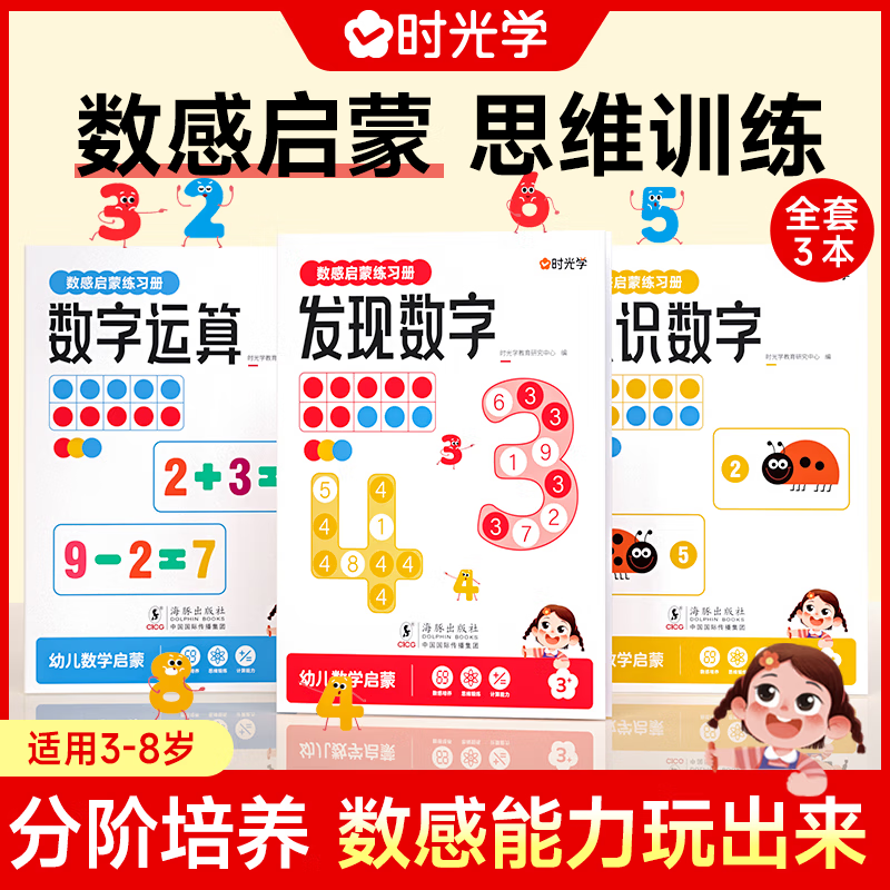 时光学数感启蒙练习册教具训练宝盒十格阵加减法神器小学算术儿童益智玩具幼小衔接培养数学思维能力 【全3册】数感启蒙练习册 【时光学】数感启蒙3册