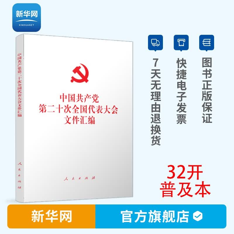 党的二十大报告辅导读本+党的二十大报告学习辅导百问+二十大党章修正案学习问答+第二十次全国代表大会上的报告 单行本+中国共产党章程+第二十次全国代表大会文件汇编 人民出版社 中国共产党第二十次全国