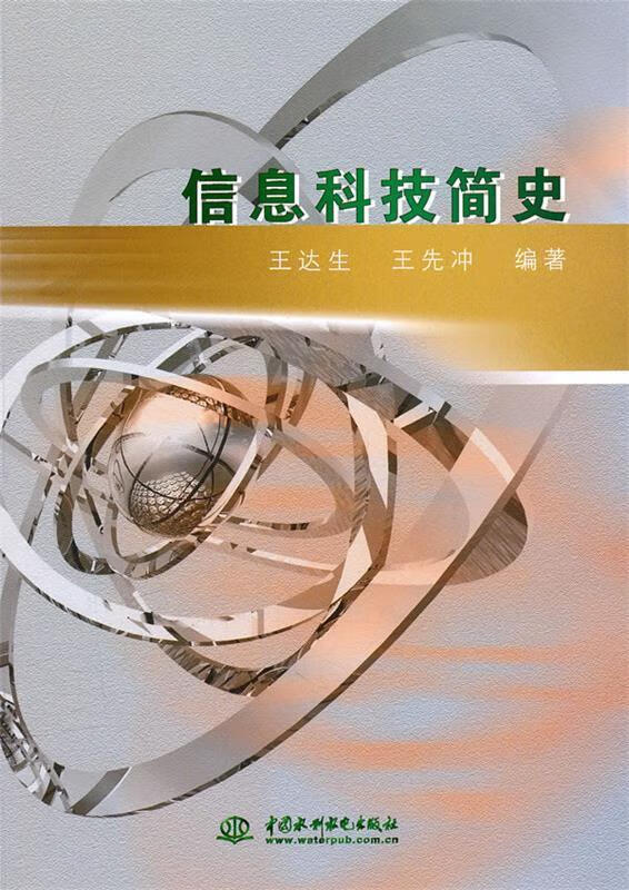 信息科技简史