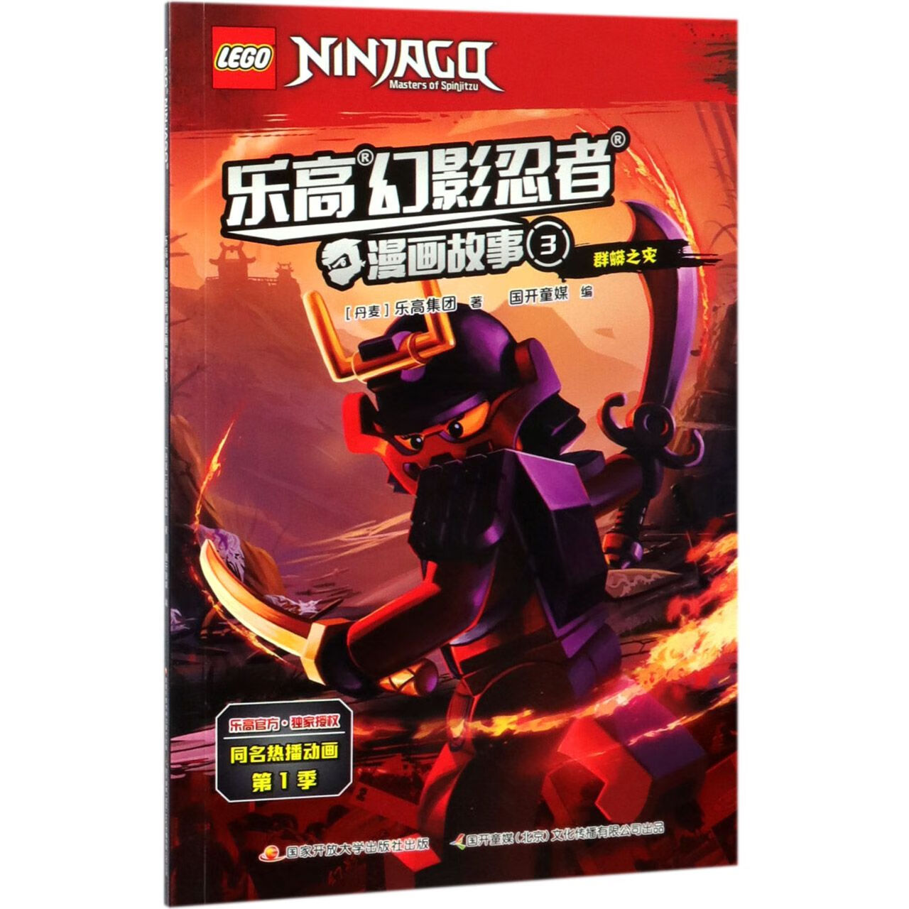 乐高幻影忍者漫画故事(3群蟒之灾)励志与成功/行业成功指南(丹麦)乐高集团|编者:国开童媒