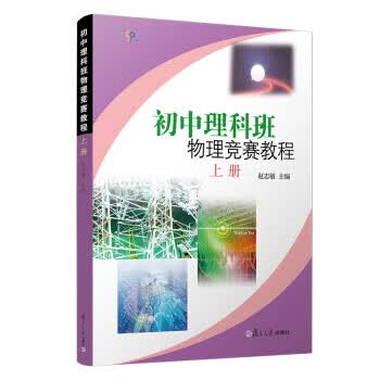 初中理科班物理竞赛教程 赵志敏