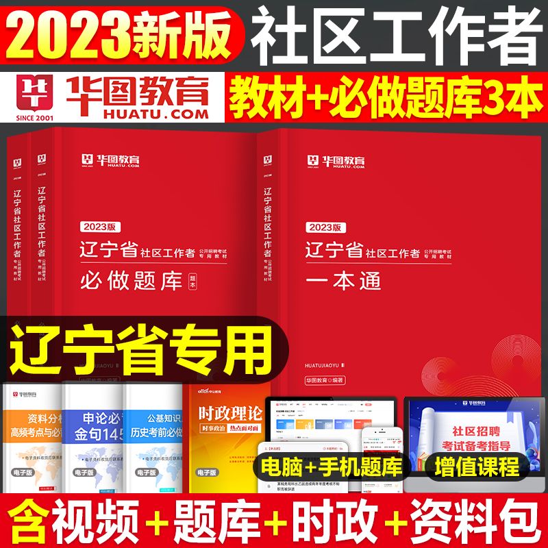 社区工作者2023一本通招聘资料真题试卷山东重庆浙江 【辽宁】社区工作者教材+试题 3本