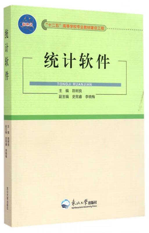 统计软件 陈树良 编