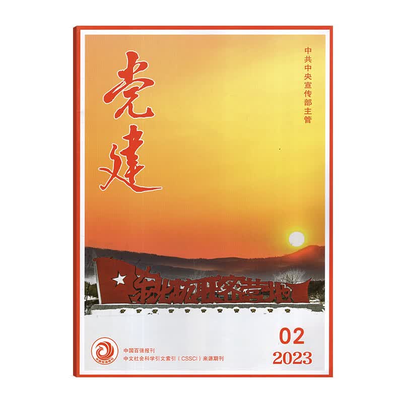【打包/可选】党建杂志2023年第1/2/3/4/5期 中共中央宣传部主管 党建2023年第2期