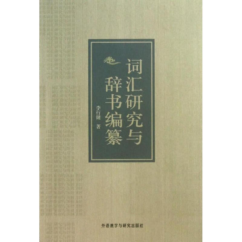 词汇研究与辞书编纂