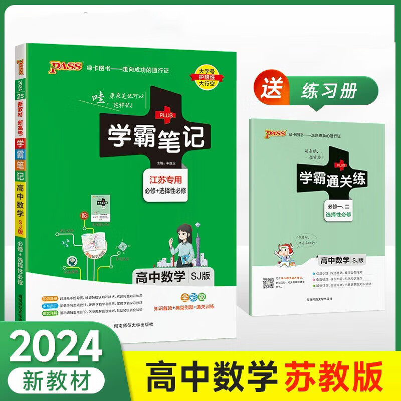 2024新版 学霸笔记高中数学苏教版 必修+选修 高中高一二三学习复习资料提分笔记 漫画图解速记PASS绿卡图书