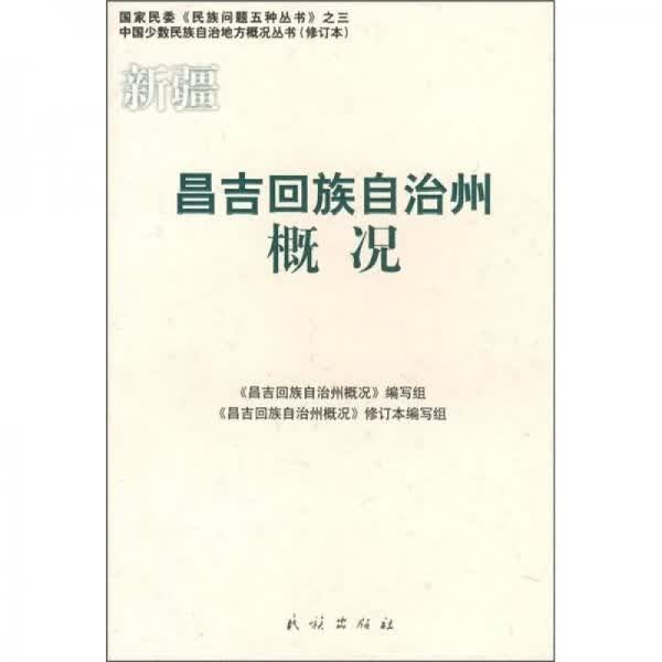 昌吉回族自治州概况9787105086740