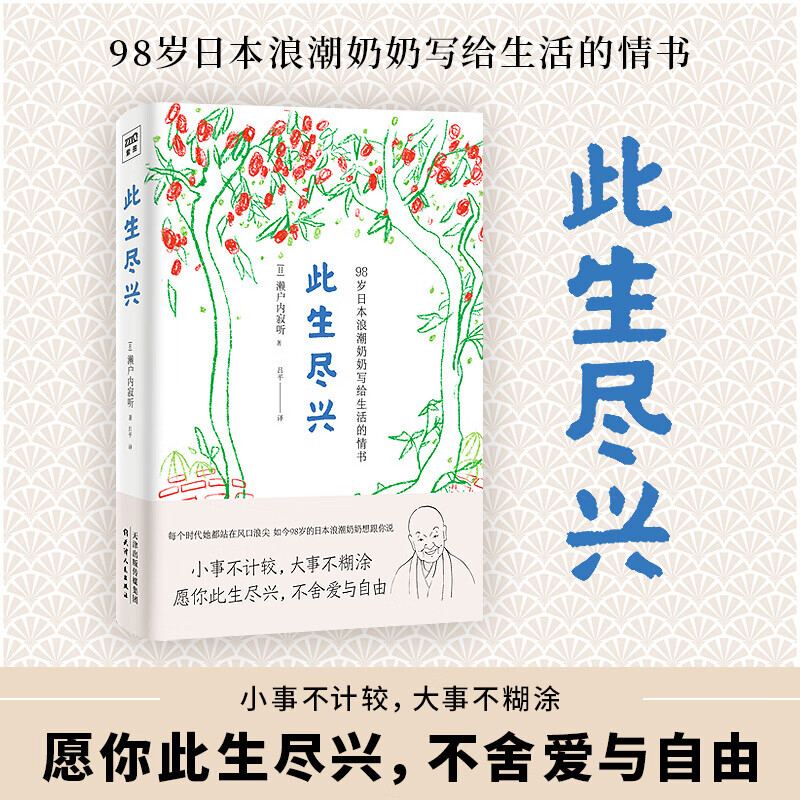 此生尽兴：人生只有一次，你要活得尽兴