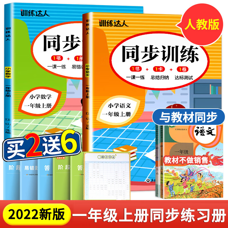 一年级同步练习册上册 语文数学同步训练人教版部编1年级教材课堂练习每日一课一练检测习题口算题课后作业本 2本 一年级上册同步练习册全套【语文+数学】 小学一年级