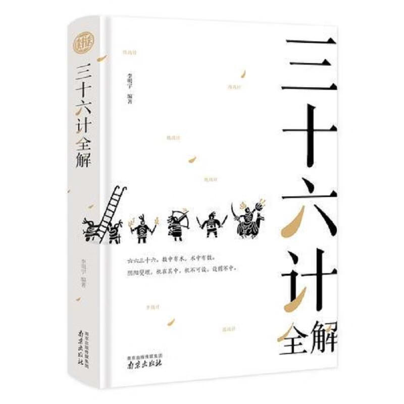 三十六计全解 精装读书会9787553323312南京出版社