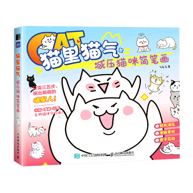 猫里猫气 减压猫咪简笔画 飞乐鸟
