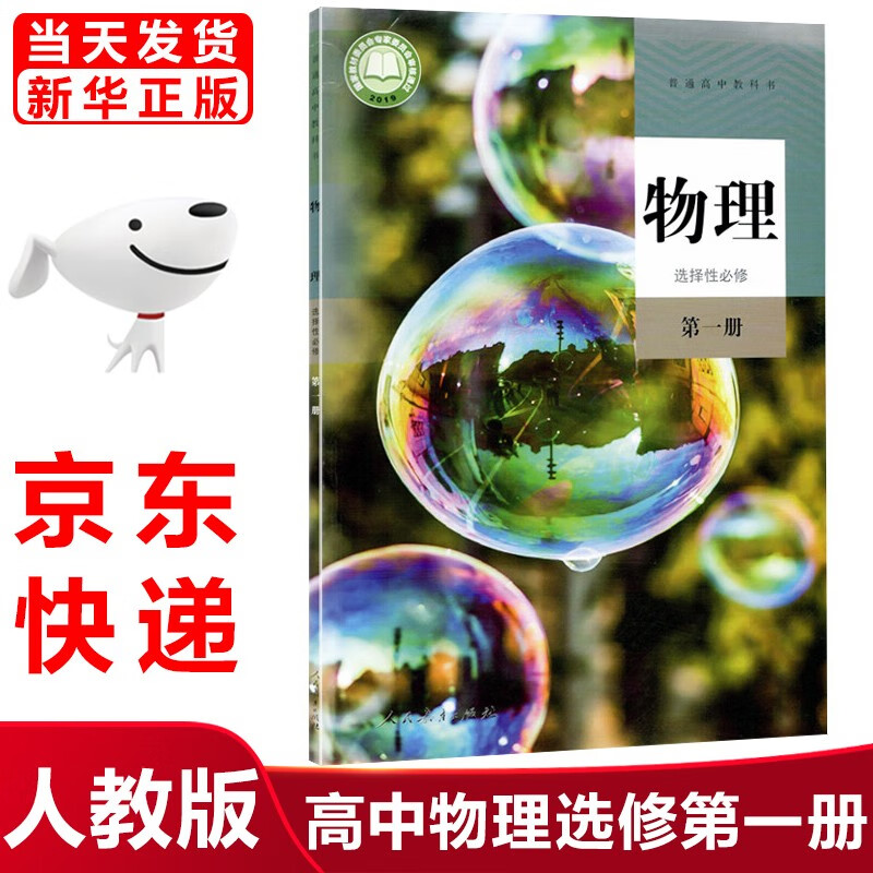 2023新版人教版高中物理选择性必修1一课本教材教科书人教版高中物理选择性必修第一1册人教版高中物理选修一1课本高中物理人民教育出版社
