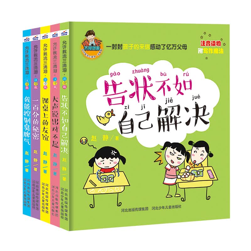 允许我流三滴泪 全彩注音版1（套装5册）