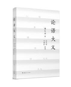 论语大义