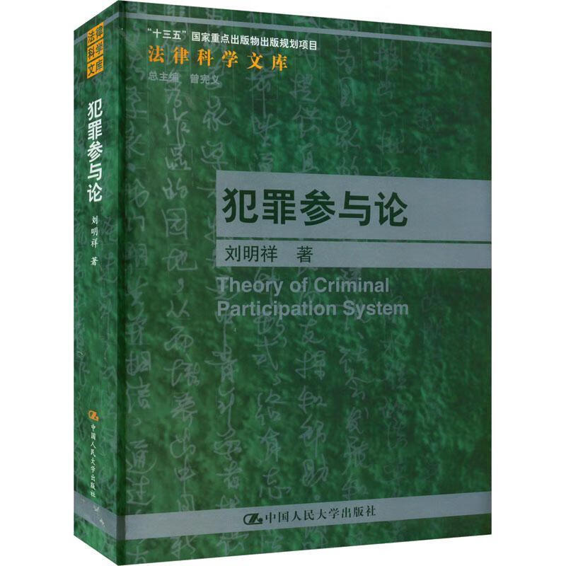 犯罪参与论刘明祥中国人民大学出版社9787300317083 科普读物书籍