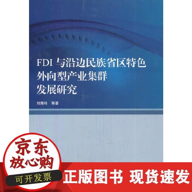 【现货】FDI与沿边民族省区特色外向型产业集群发展研究