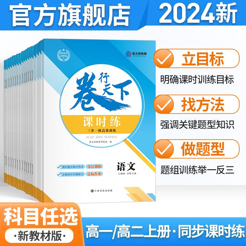 【科目可选】金太阳官方旗舰店 2024卷行天下课时巧练 新教材人教版高中同步试卷 高中 地理必修第一册(人教版)