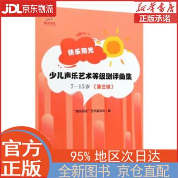 【全新畅销书籍】快乐阳光少儿声乐艺术等级测评曲集（7-15岁 第3级）