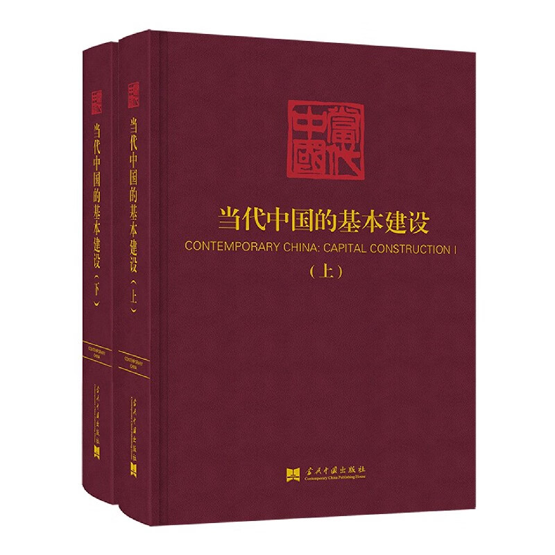 当代中国的基本建设(上下)(精)/当代中国