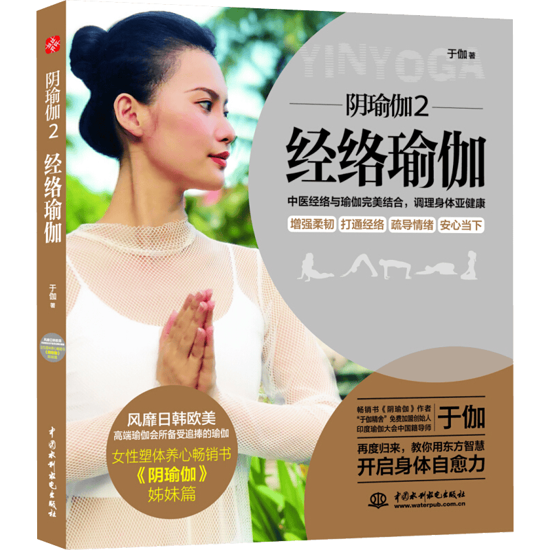 【包邮】养生保健瑜伽体操解剖学瑜伽陪你越变越好 阴瑜伽(2)经络瑜伽