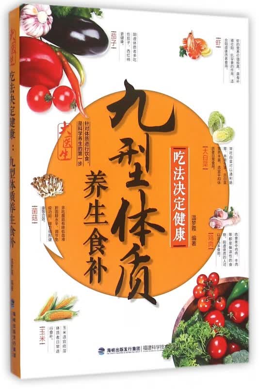 九型体质养生食补(吃法决定健康)