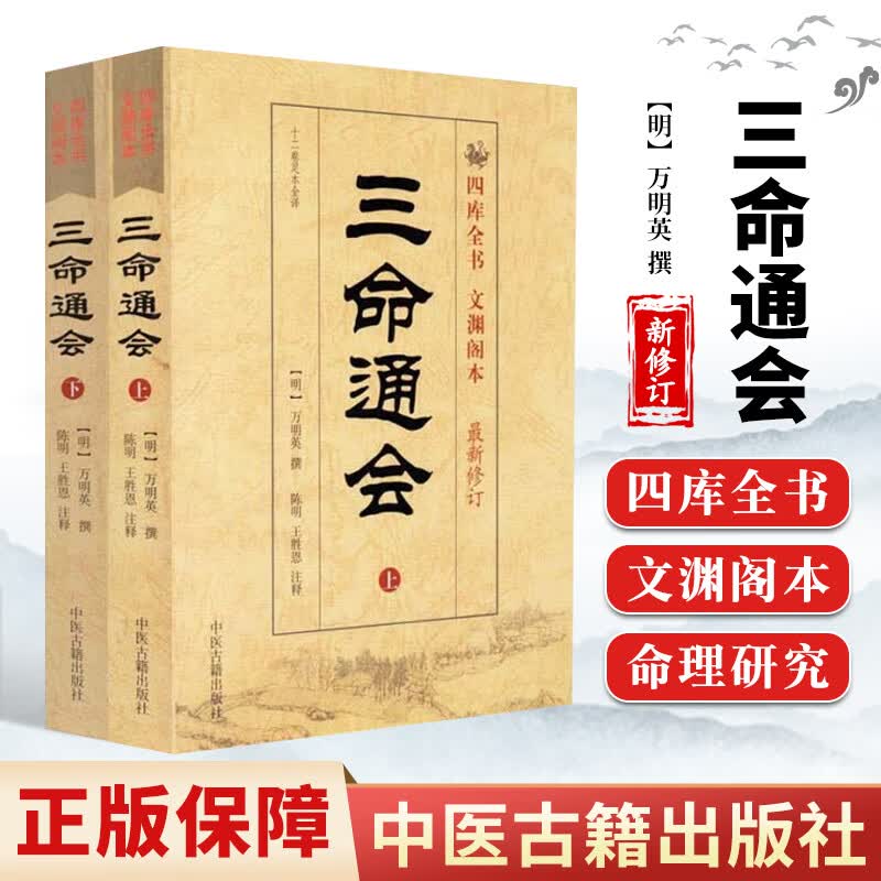 三命通会(上下) 万明英, 陈明, 王胜恩 可搭配四库全书文渊阁本(新修订版)万明英哲学书籍中医古籍出版社白话注解版购买 中医古籍出版社