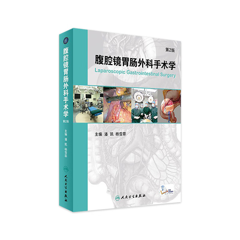 腹腔镜胃肠外科手术学（第2版）