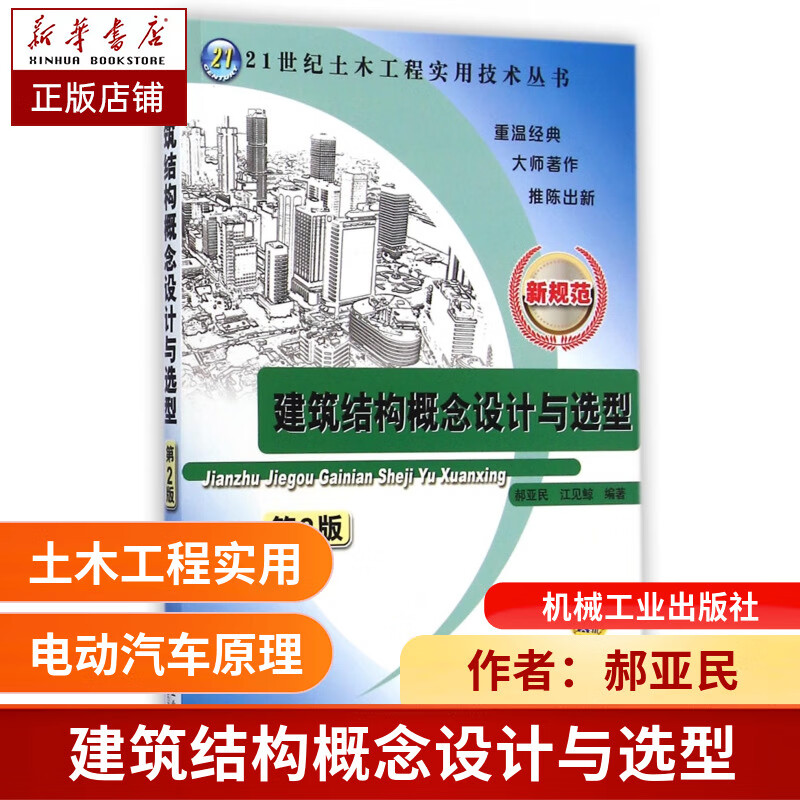 建筑结构概念设计与选型(第2版新规范)