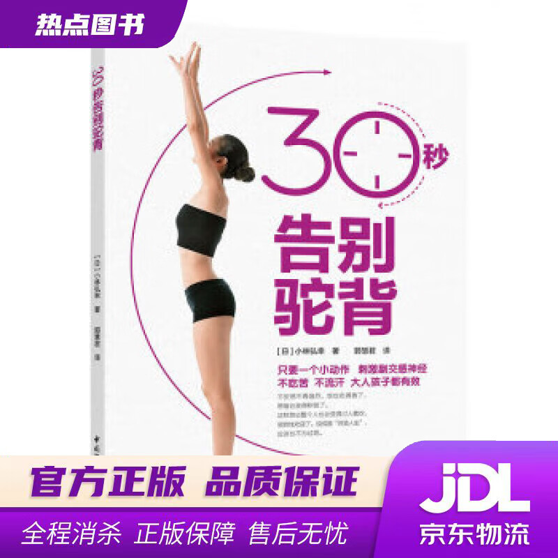 【 官方】30秒告别驼背 小林弘幸 中国轻工业出版社
