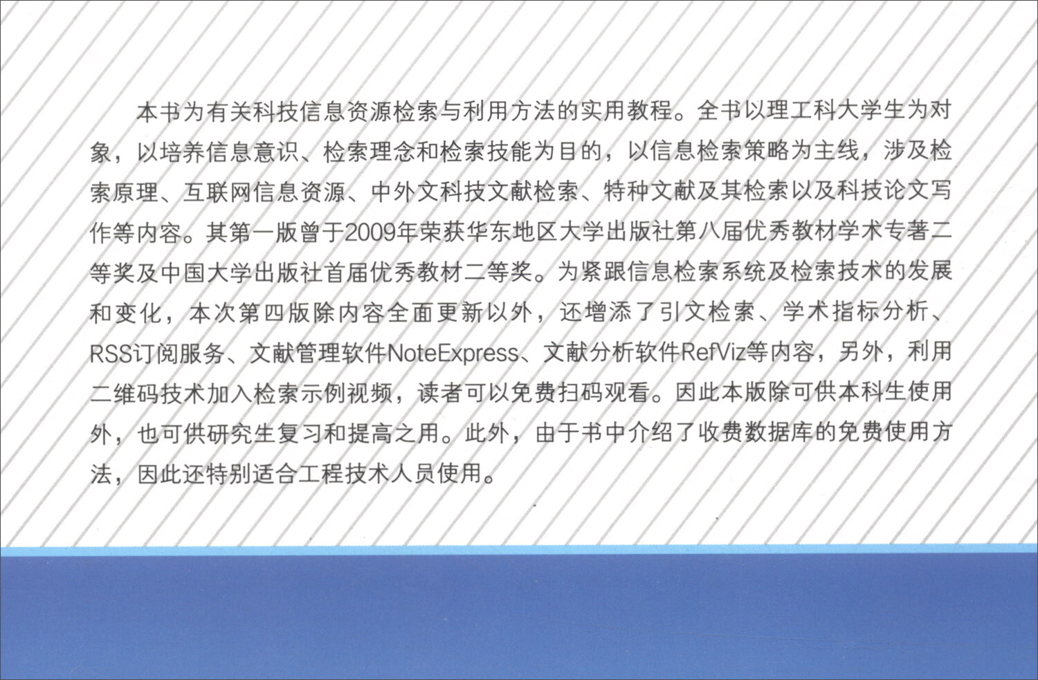 实用科技信息资源检索与利用(第四版)【好书】