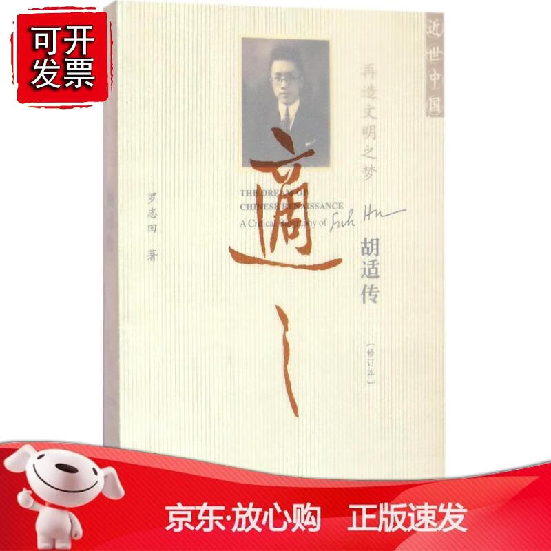 再造文明之梦：胡适传（修订本）