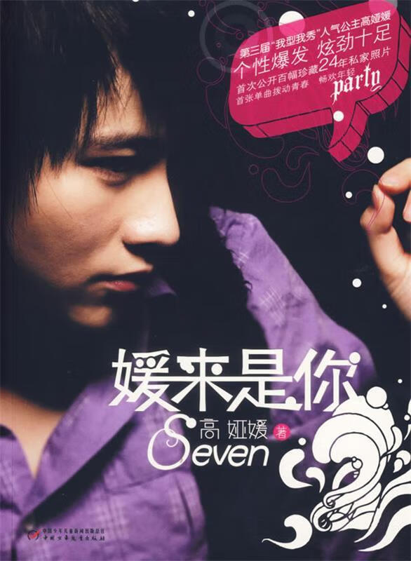 SEVEN媛来是你 高娅媛 著 中国少年儿童出版社