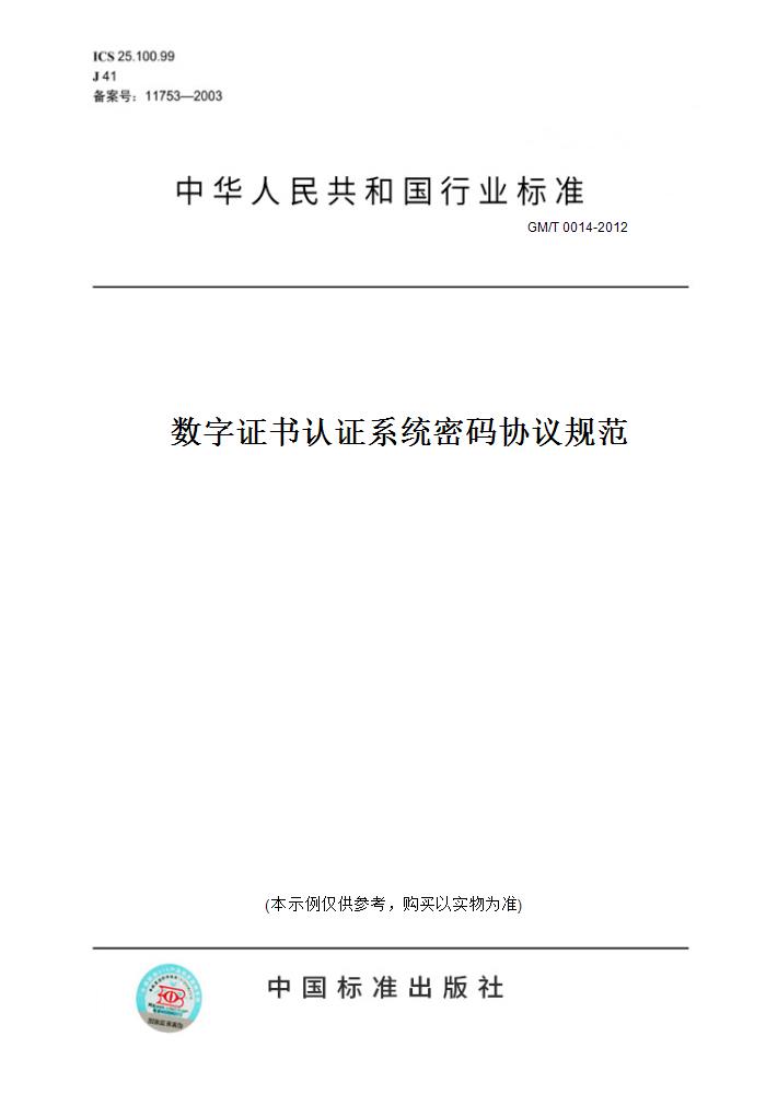 【纸版图书】GM/T 0014-2012数字 认 系统密码协议规范