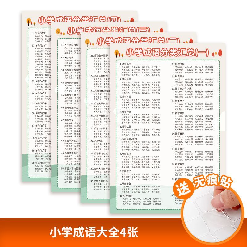 必背古诗词挂图一二年级识字唐诗背诵挂图 小学成语大全4张