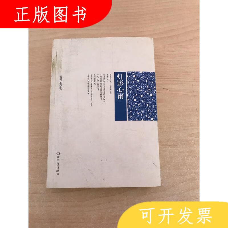 湖南人民出版社谭仲池灯影心雨9787543888838