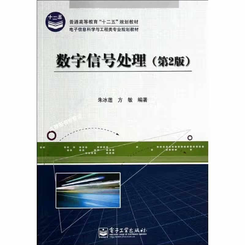 数字信号处理（第2版） 朱冰莲 电子工业出版社 9787121232916