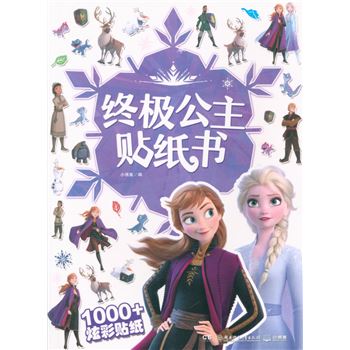 终J公主贴纸书-1000+炫彩贴纸