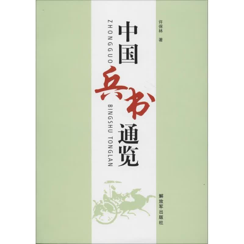 中国兵书通览 许保林【书】