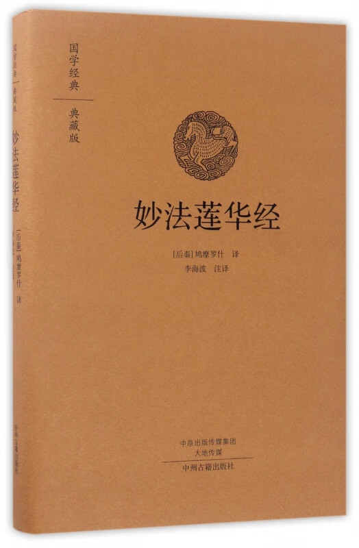 妙法莲华经(典藏版)(精)/国学经典